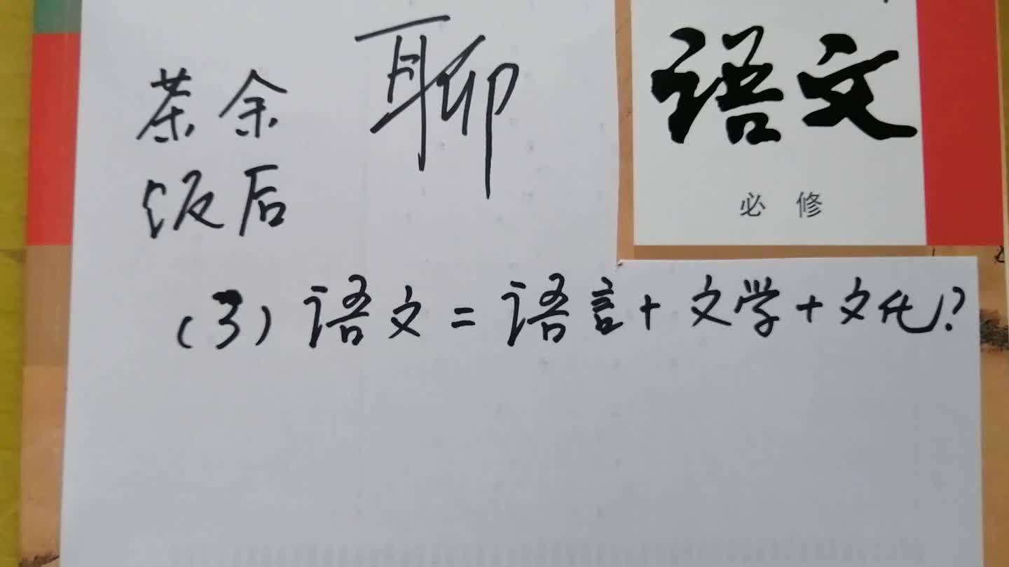 语文=语言+文学+文化?