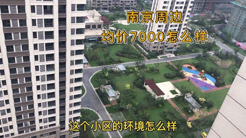 南京周边楼盘,均价仅7000每平,这小区的环境绿化覆盖率很不错