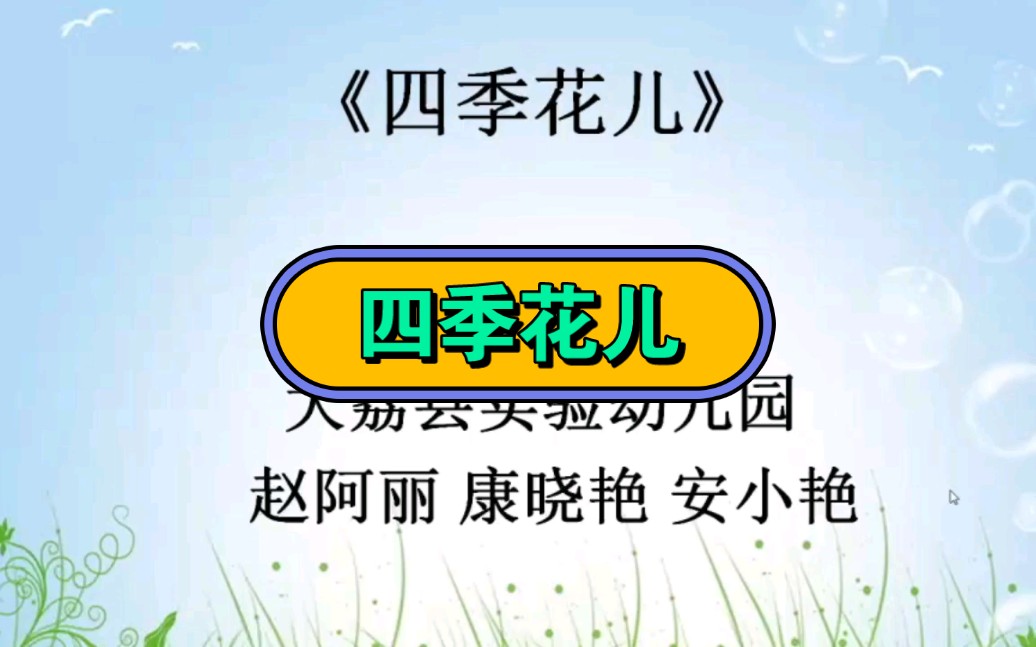幼儿园公开课||大班语言《四季花儿》课堂实录+PPT课件+教案+反思