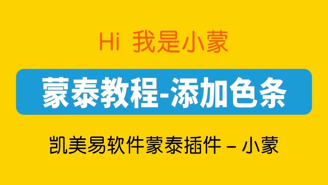 凯美易蒙泰插件小蒙-自动添加色条、测试线、四色条-教程