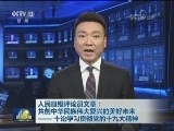 [视频]人民日报评论员文章:共创中华民族伟大复兴的美好未来——十论...