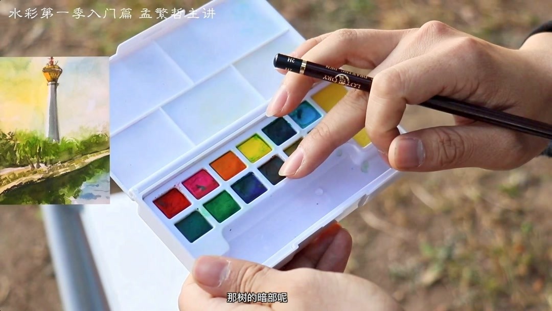 【蔡海晨美术教育】水彩零基础教程—入门篇07(风景写生画法)