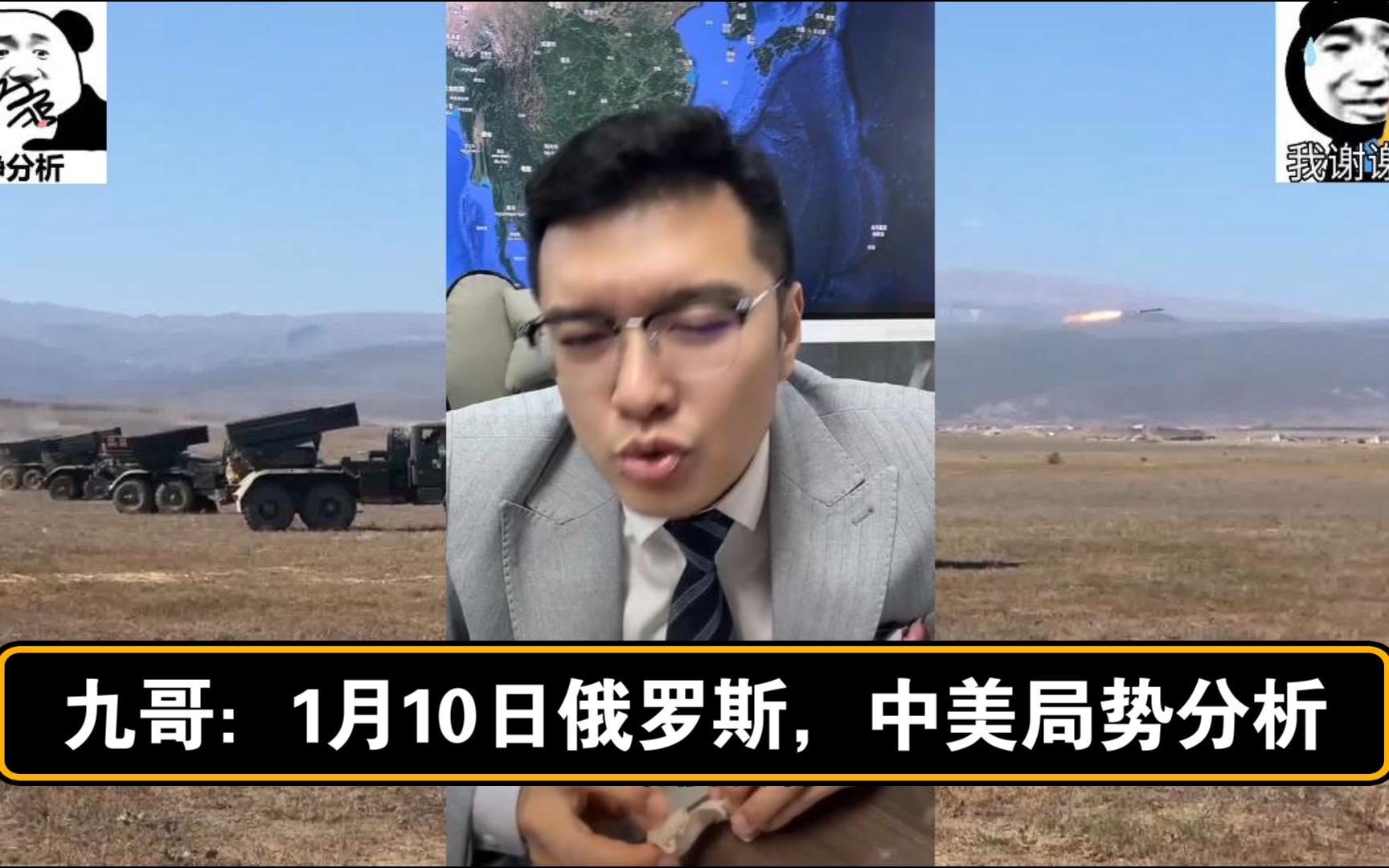 九哥:1月10日俄罗斯,中美局势分析