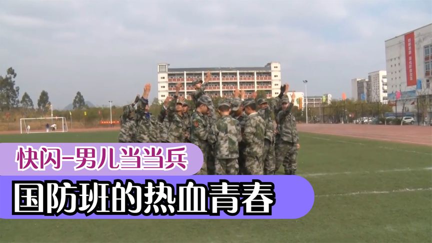 国防班的热血青春\快闪\男儿当当兵