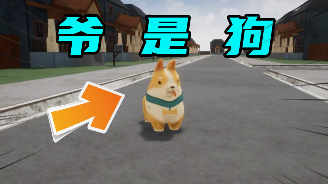 狗狗模拟器:又不当人了!要找到主人的东西才肯放我回家!