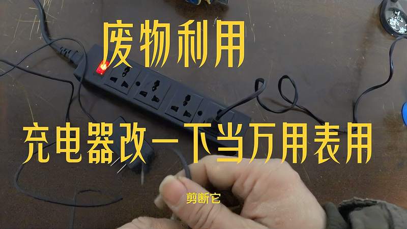 淘汰闲置充电器不要丢,改一下当万用表用。很好使