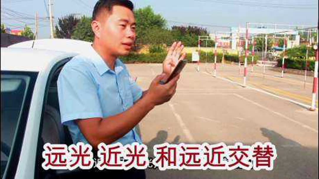 科目三:最详细的灯光操作流程技巧,看过再也不用担心在灯光挂科