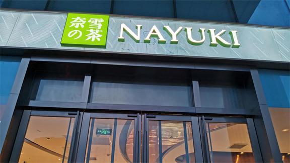 让人反胃!"奈雪的茶"卫生问题遭曝光,卧底记者讲述扎心一幕