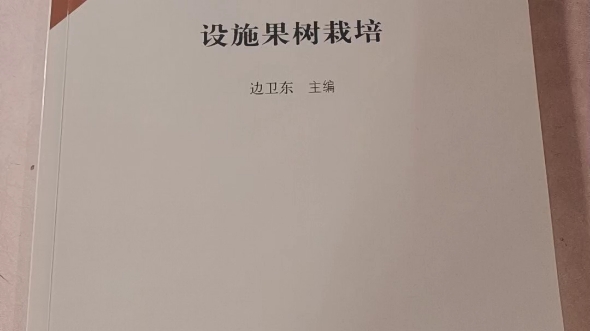 现代农业技术-设施果树栽培技术书籍!