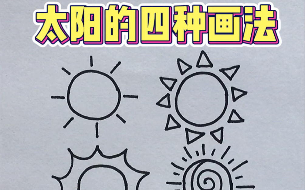【手帐简笔画】太阳的四种画法