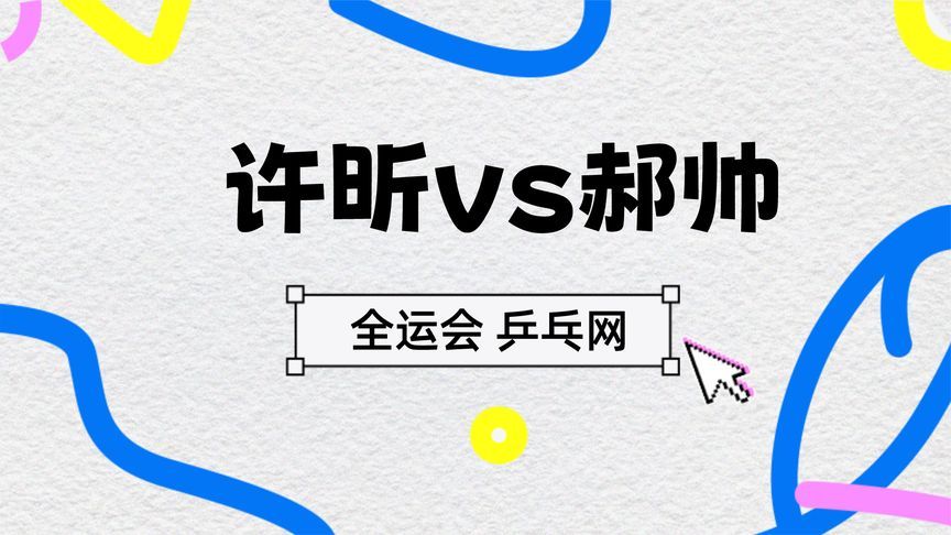 许昕对战郝帅 乒乓球比赛视频