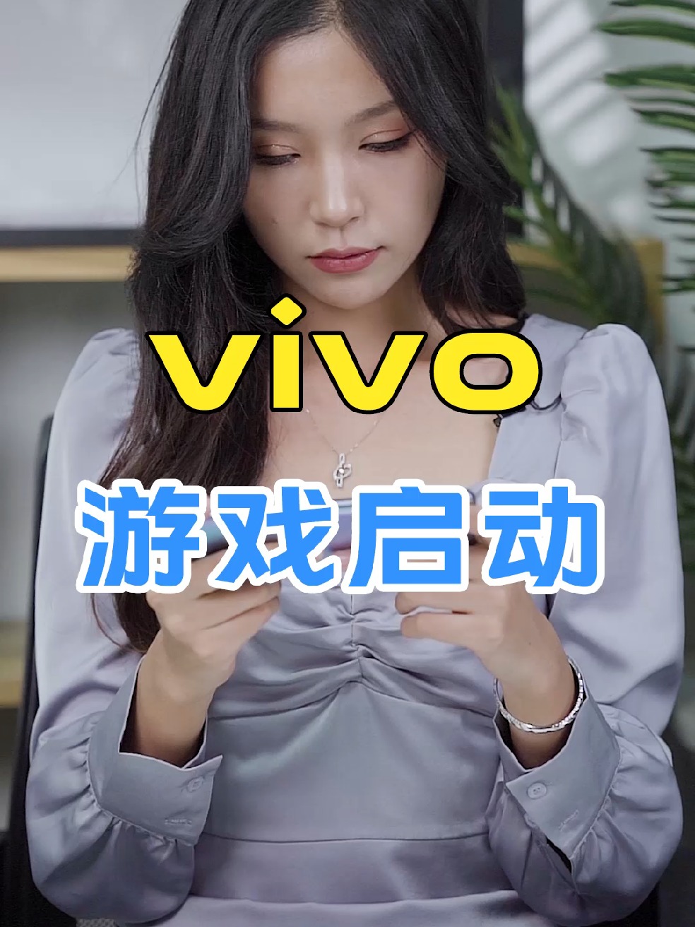 vivo不同系列开启游戏前的操作#vivo #手机技巧 #涨知识