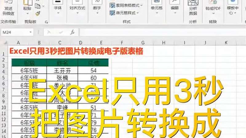 Excel只用3秒,把图片转化成电子版表格