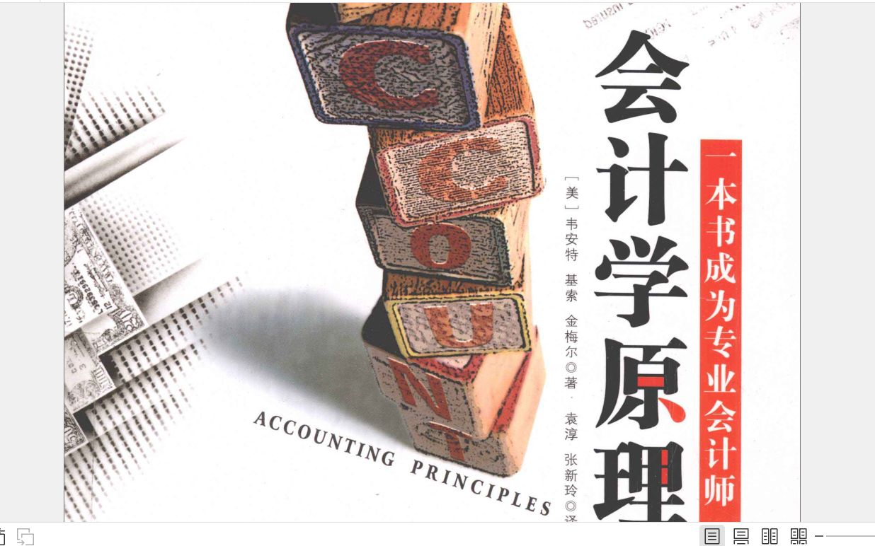 会计学原理(美)韦安特等著 1-2会计的理论框架-1