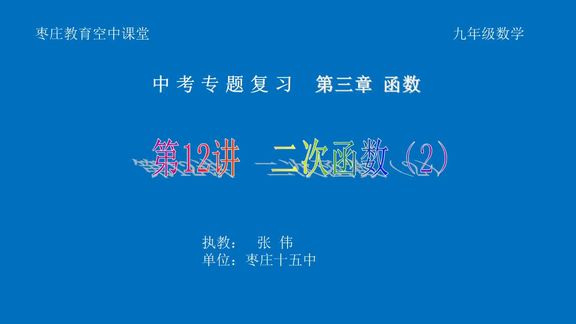枣庄空中课堂3月11日九年级第2节第25课数学第12讲二次函数(2)