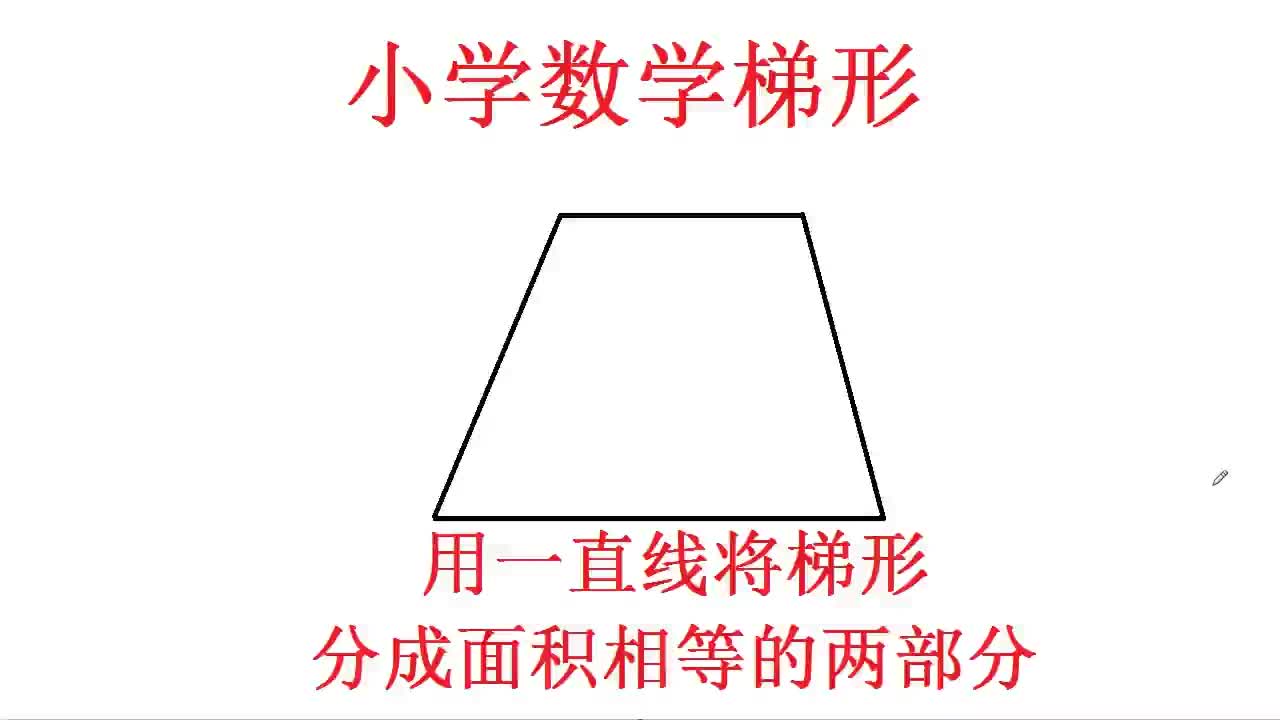 小学数学几何动手题:将梯形分成面积相等的两部分,你能找出几条