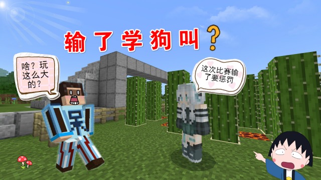 我的世界:爆爆找我比赛,这次赌大了,谁输了要学狗叫