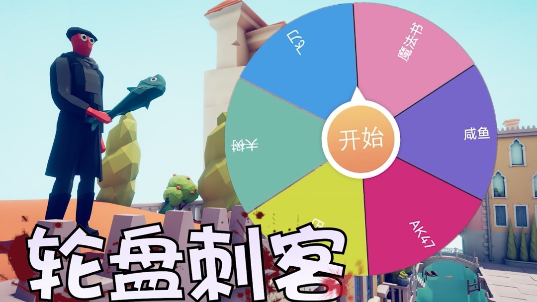 全面战争模拟器:轮盘刺客登场!随机装备技能VS精英保镖队