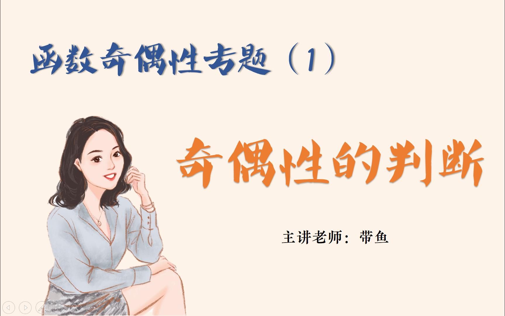带鱼数学|函数奇偶性的判断|基础知识讲解|教你迅速判断函数奇偶性
