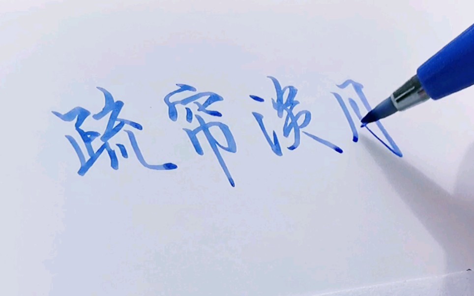 【手写】原来这些冷门的词牌名也这么好听!