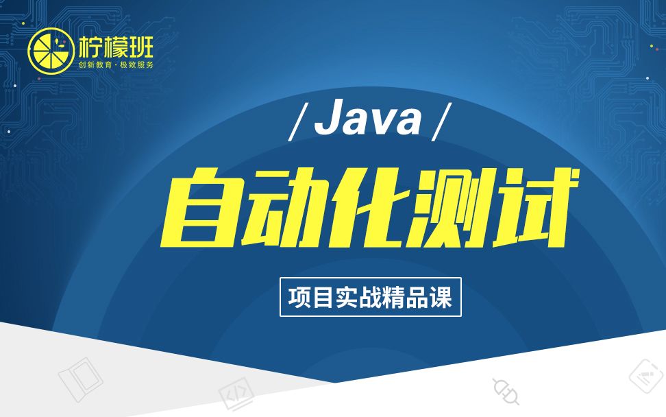 Java自动化测试Web自动化项目实战精品课【柠檬班】