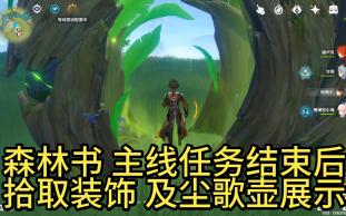 森林书 主线任务结束后拾取装饰 及尘歌壶展示
