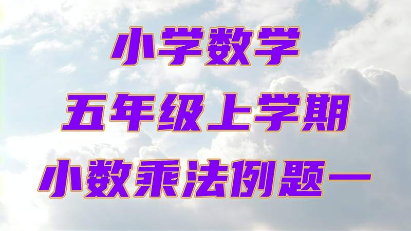 小学数学五年级上学期小数乘法例题一