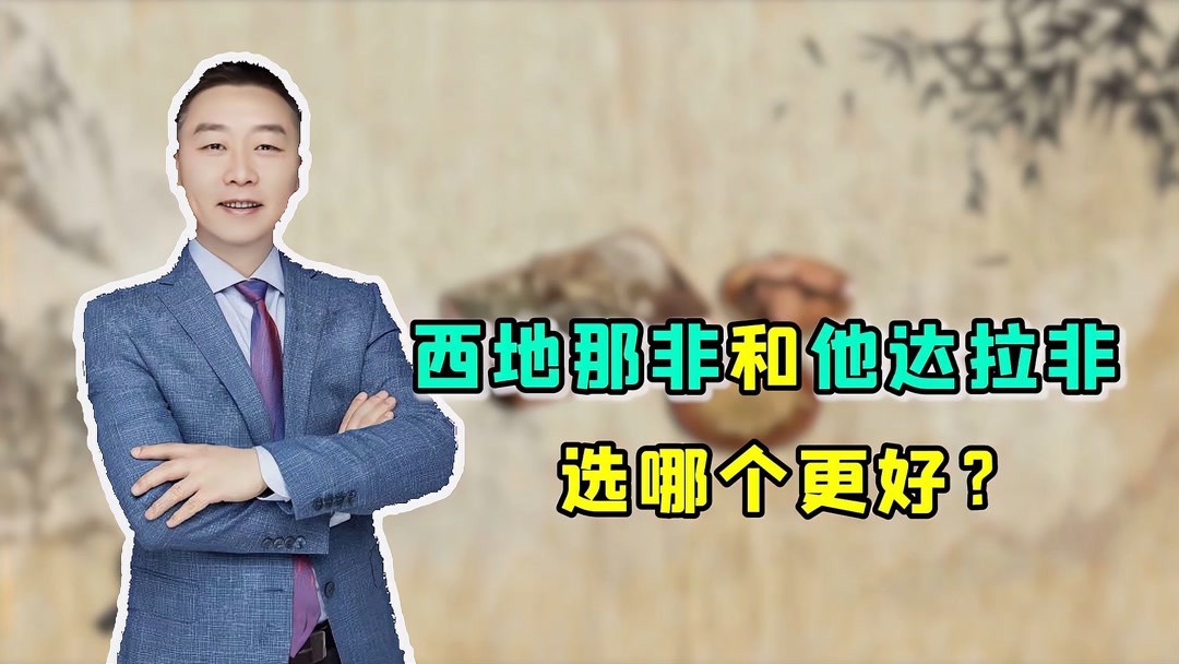 西地那非和他达拉非,谁更厉害?谁的副作用更小?医生说出实情