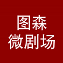 图森微剧场 