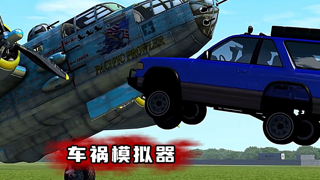 车祸模拟器:飞机于汽车的碰撞