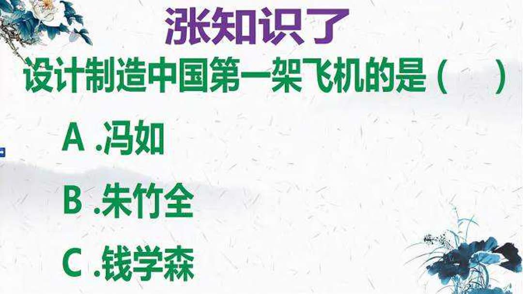 10分状元题:中国第一架飞机是谁设计制造的?