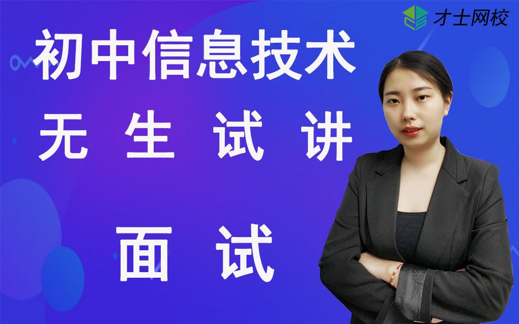国考教师资格证考试初中信息技术学科知识结构化面试无生试讲1视频...