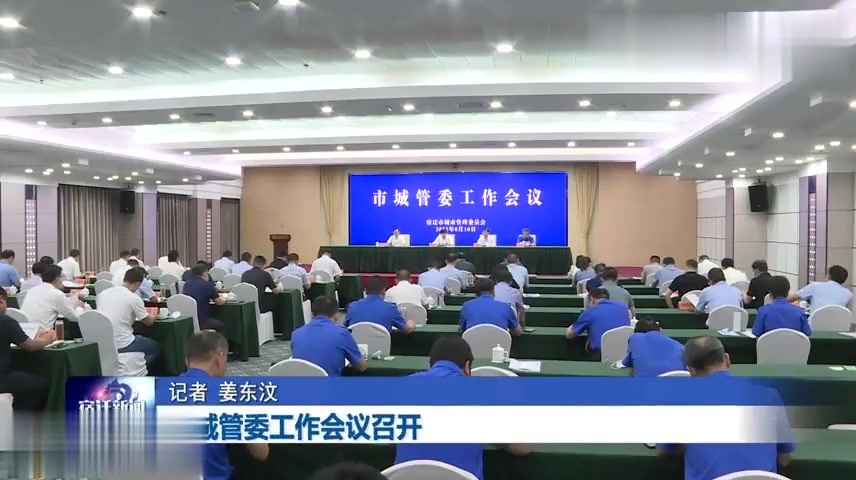 宿迁市城管委工作会议召开强调这些事情