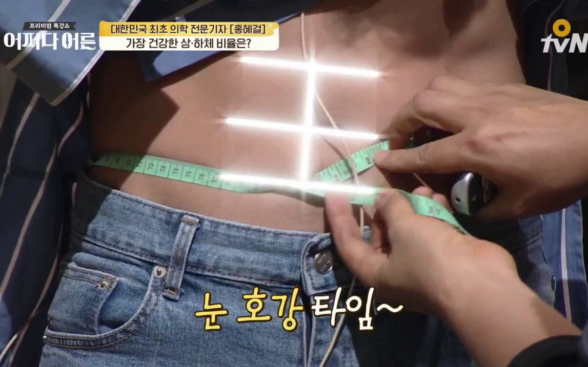 【中字】现场测量姜均成腿围+腰围 | 健康的上•下体比例181003