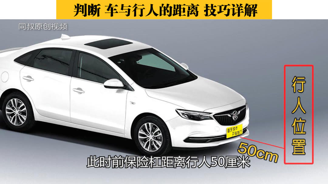判断车身与行人的距离,实测技巧详解,新手学会不吃亏