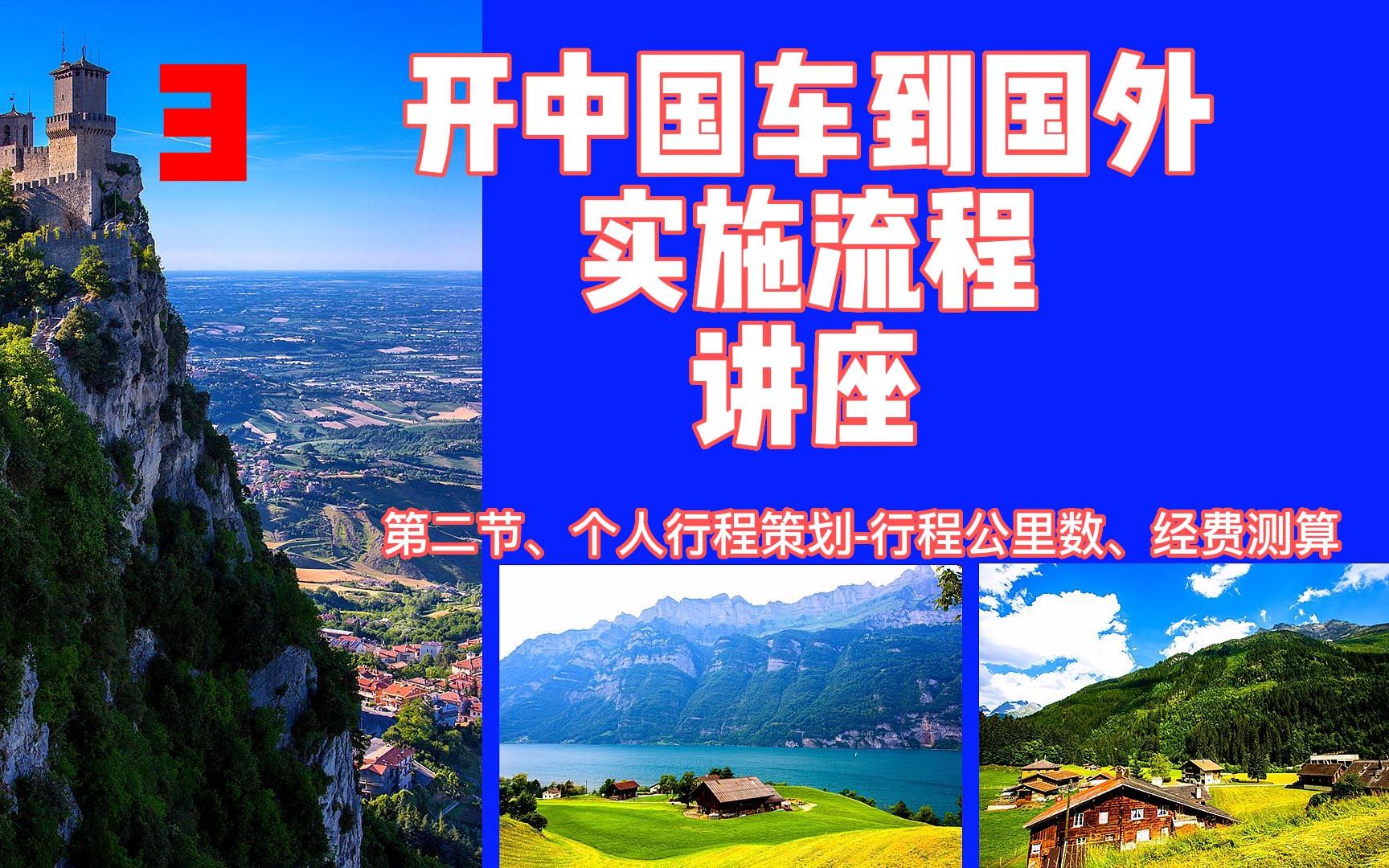 ...车到国外自驾游实施流程讲座个人行程策划-行程公里数、经费测算