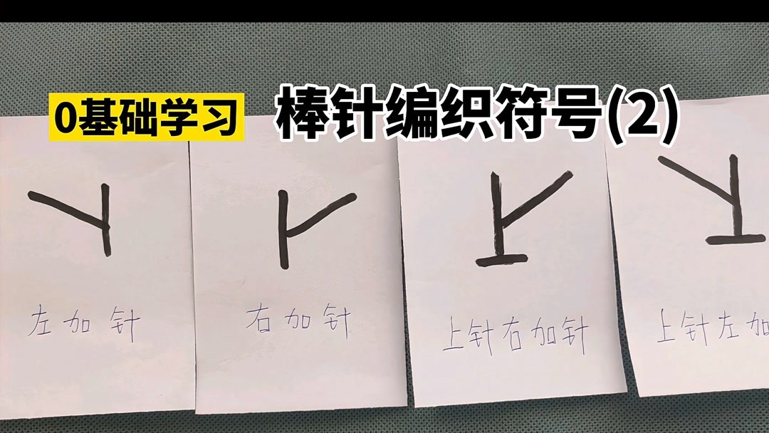 棒针编织符号教程来啦!一起来认识几种加针的方法