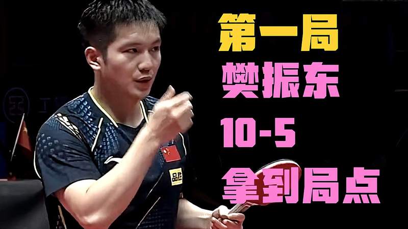 2021国乒直通赛南阳站:樊振东VS许昕 第一局 樊振东10-5拿到局点