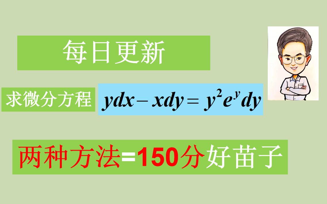 全微分方程计算你会不会计算,快来看看吧