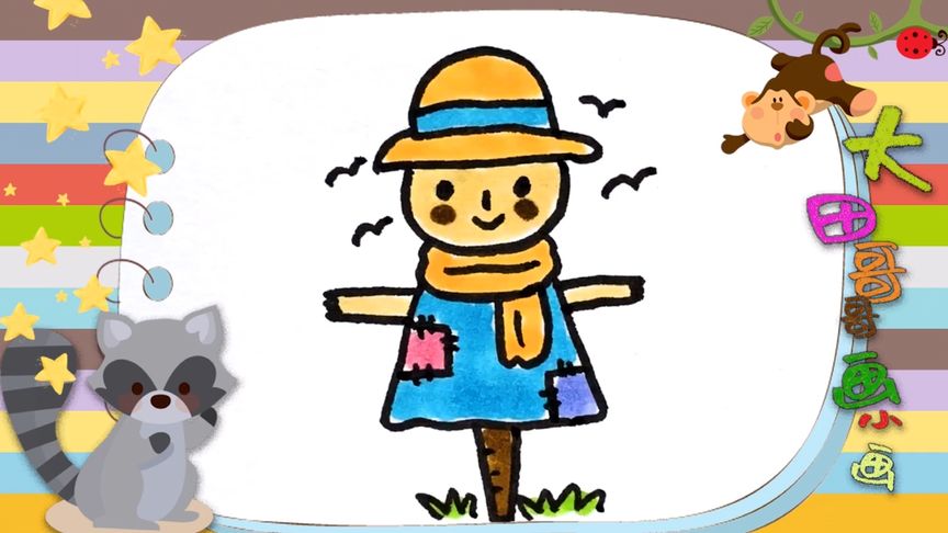 儿童画 稻草人也有好看的 心中有美好什么都变美了