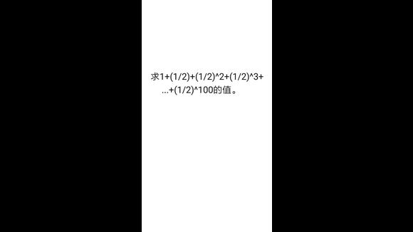 求1+(1/2)+(1/2)^2+(1/2)^3+.+(1/2)^100的值。