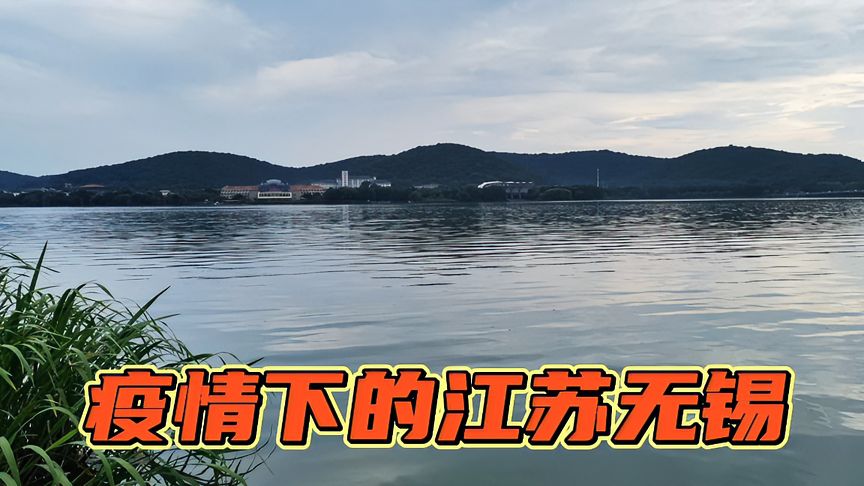 实拍疫情下的江苏省无锡市,下午,无锡滨湖区