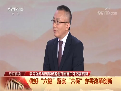[2020全国两会特别报道]专家解读 李克强总理出席记者会并回答中外...