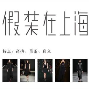 假装在上海 