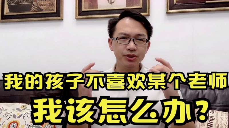 我的孩子不喜欢某个老师,我该怎么办