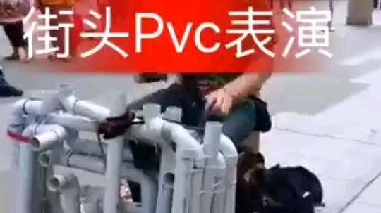 这还是pvc管吗?