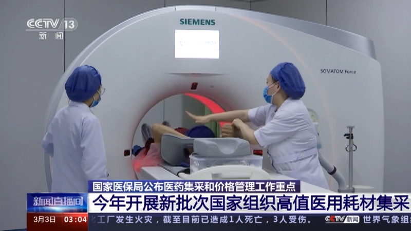 ...集采和价格管理工作重点 今年开展新批次国家组织高值医用耗材集采