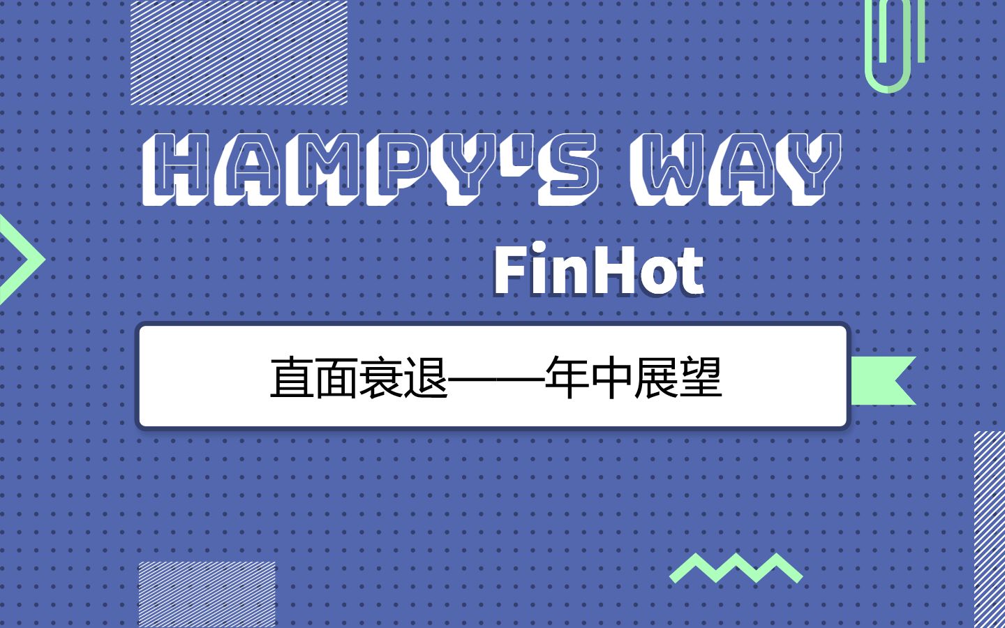 【Hampy's Way】宏观模型-2022年中展望