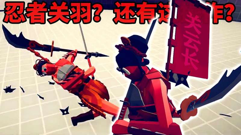 《全面战争模拟器》终极融合:当关羽学会忍术!