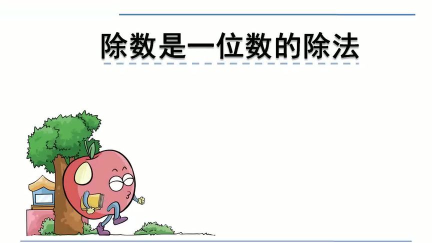 人教版数学三年级下册9.总复习 除数是一位数的除法